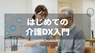 介護ロボット・ICTの多様な活用術｜利用者と介護現場を支える最新技術の可能性 | 介護つなぐテック